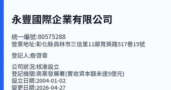 永豐國際企業有限公司的照片-統編 80575288(彰化縣) 公司登記資料與營業項目詳細圖表