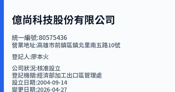 億尚科技股份有限公司的照片-統編 80575436(高雄市) 公司登記資料與營業項目詳細圖表