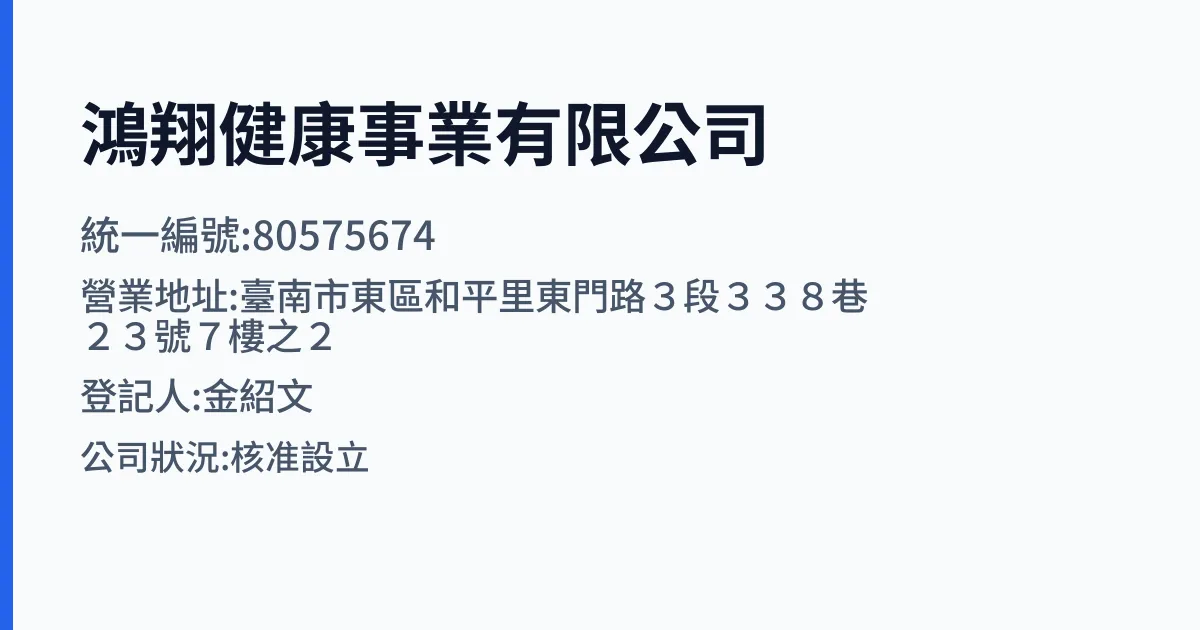 鴻翔健康事業有限公司 - 統編 80575674(臺南市) 公司登記資料與營業項目詳細圖表