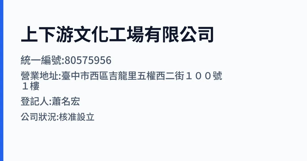 上下游文化工場有限公司 - 統編 80575956(臺中市) 公司登記資料與營業項目詳細圖表