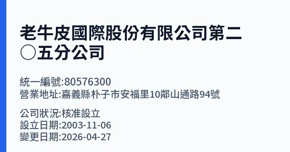老牛皮國際股份有限公司第二○五分公司的照片-統編 80576300(嘉義縣) 公司登記資料與營業項目詳細圖表