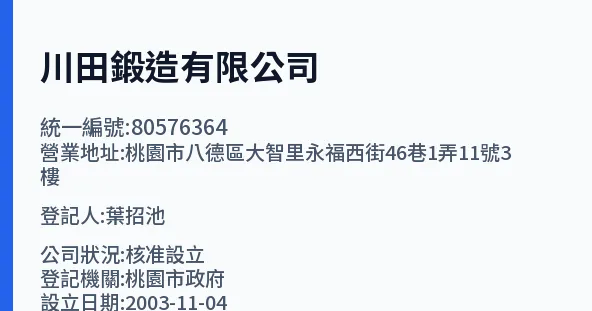 川田鍛造有限公司的照片-統編 80576364(桃園市) 公司登記資料與營業項目詳細圖表