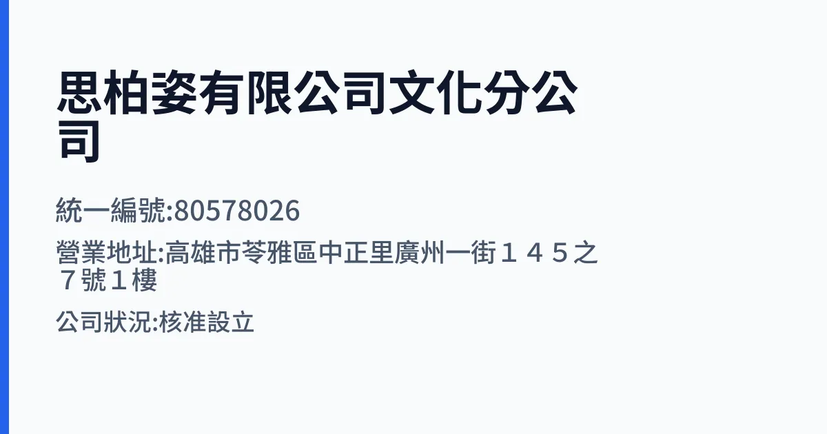 思柏姿有限公司文化分公司 - 統編 80578026(高雄市) 公司登記資料與營業項目詳細圖表