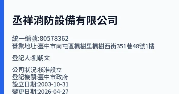丞祥消防設備有限公司的照片-統編 80578362(臺中市) 公司登記資料與營業項目詳細圖表
