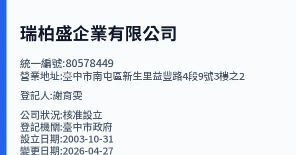 瑞柏盛企業有限公司的照片-統編 80578449(臺中市) 公司登記資料與營業項目詳細圖表