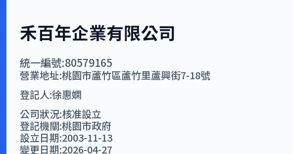 禾百年企業有限公司的照片-統編 80579165(桃園市) 公司登記資料與營業項目詳細圖表