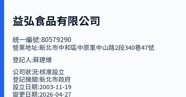 益弘食品有限公司的照片-統編 80579290(新北市) 公司登記資料與營業項目詳細圖表