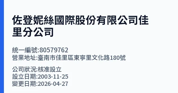 佐登妮絲國際股份有限公司佳里分公司的照片-統編 80579762(臺南市) 公司登記資料與營業項目詳細圖表