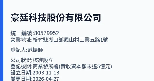 豪廷科技股份有限公司的照片-統編 80579952(新竹縣) 公司登記資料與營業項目詳細圖表