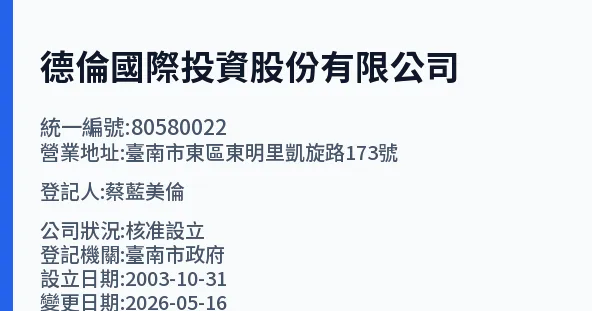 德倫國際投資股份有限公司的照片-統編 80580022(臺南市) 公司登記資料與營業項目詳細圖表