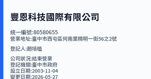 豐恩科技國際有限公司的照片-統編 80580655(臺中市) 公司登記資料與營業項目詳細圖表