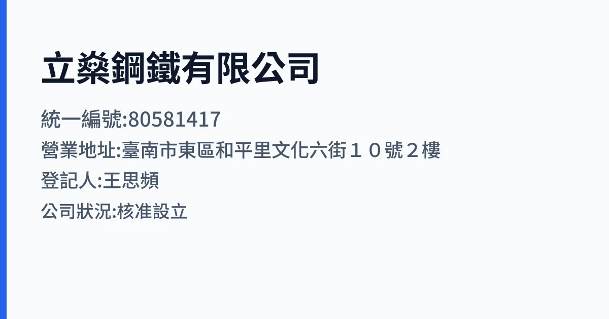 立燊鋼鐵有限公司 - 統編 80581417(臺南市) 公司登記資料與營業項目詳細圖表