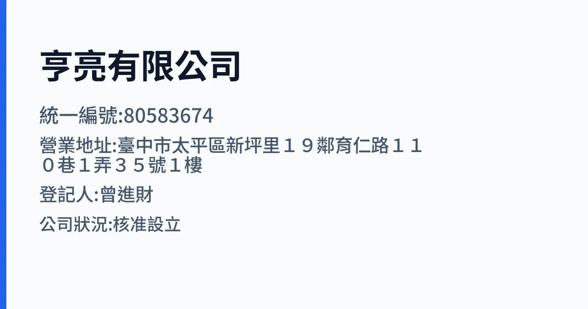亨亮有限公司 - 統編 80583674(臺中市) 公司登記資料與營業項目詳細圖表
