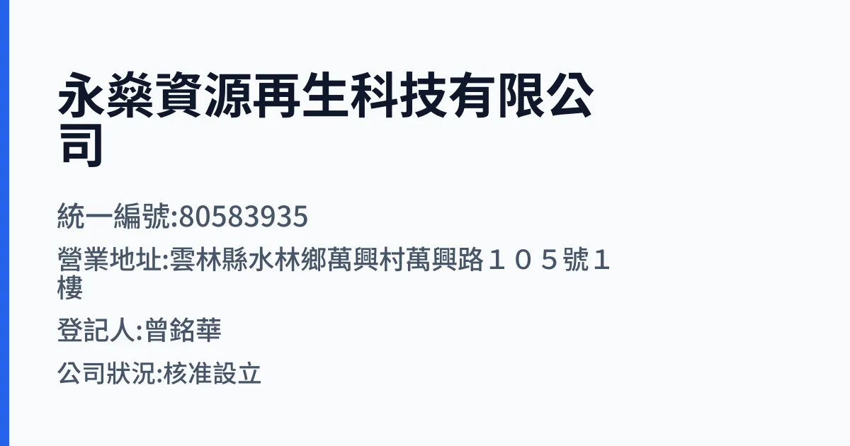 永燊資源再生科技有限公司 - 統編 80583935(雲林縣) 公司登記資料與營業項目詳細圖表