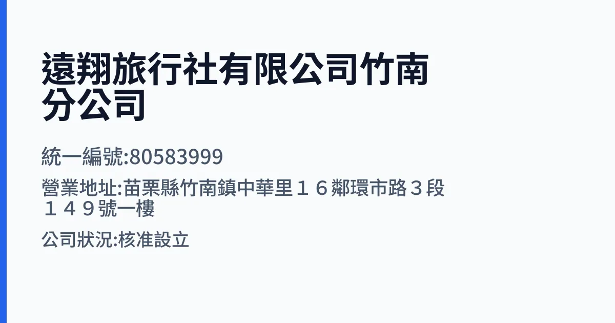 遠翔旅行社有限公司竹南分公司 - 統編 80583999(苗栗縣) 公司登記資料與營業項目詳細圖表