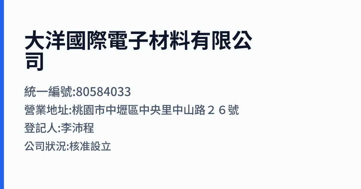 大洋國際電子材料有限公司 - 統編 80584033(桃園市) 公司登記資料與營業項目詳細圖表
