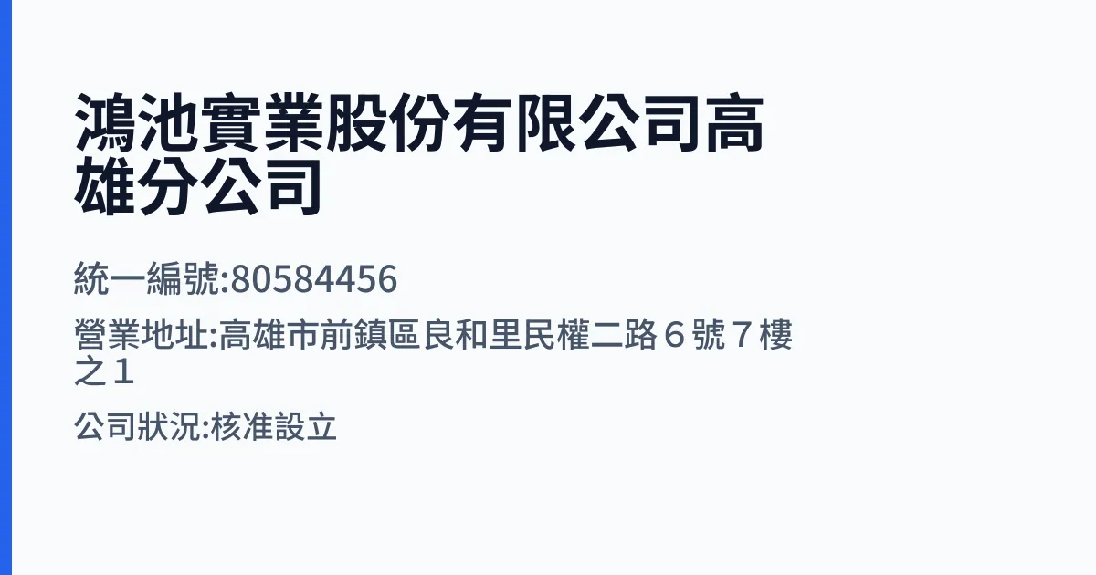 鴻池實業股份有限公司高雄分公司 - 統編 80584456(高雄市) 公司登記資料與營業項目詳細圖表