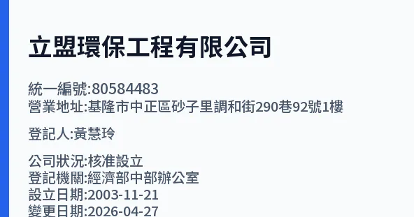 立盟環保工程有限公司的照片-統編 80584483(基隆市) 公司登記資料與營業項目詳細圖表