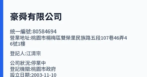 豪舜有限公司的照片-統編 80584694(桃園市) 公司登記資料與營業項目詳細圖表