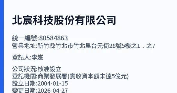 北宸科技股份有限公司的照片-統編 80584863(新竹縣) 公司登記資料與營業項目詳細圖表