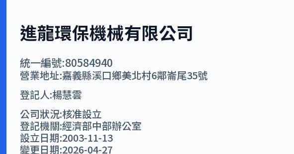 進龍環保機械有限公司的照片-統編 80584940(嘉義縣) 公司登記資料與營業項目詳細圖表