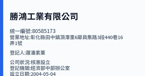 勝鴻工業有限公司的照片-統編 80585173(彰化縣) 公司登記資料與營業項目詳細圖表