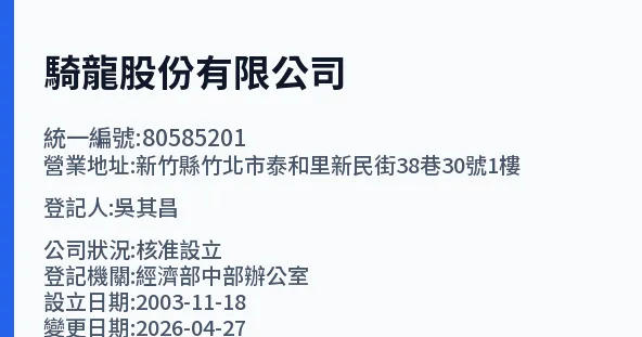 騎龍股份有限公司的照片-統編 80585201(新竹縣) 公司登記資料與營業項目詳細圖表