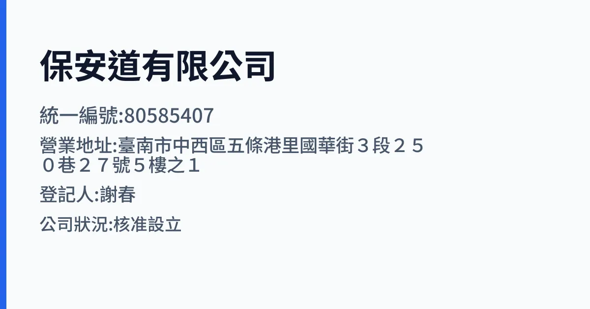 保安道有限公司 - 統編 80585407(臺南市) 公司登記資料與營業項目詳細圖表