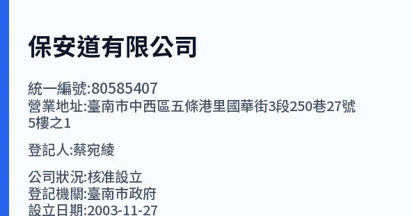 保安道有限公司的照片-統編 80585407(臺南市) 公司登記資料與營業項目詳細圖表
