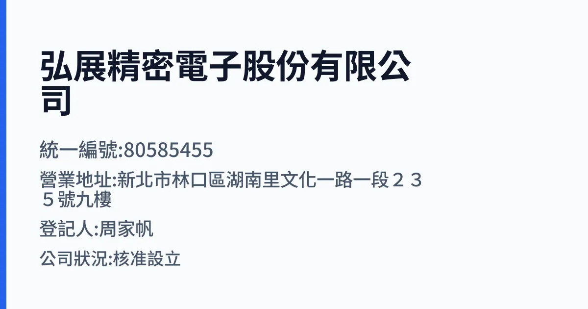 弘展精密電子股份有限公司 - 統編 80585455(新北市) 公司登記資料與營業項目詳細圖表