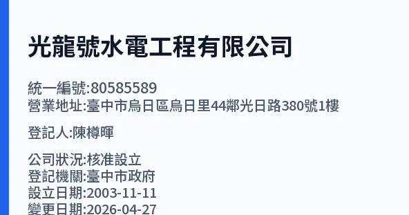 光龍號水電工程有限公司的照片-統編 80585589(臺中市) 公司登記資料與營業項目詳細圖表