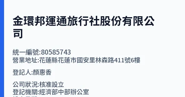 金環邦運通旅行社股份有限公司的照片-統編 80585743(花蓮縣) 公司登記資料與營業項目詳細圖表