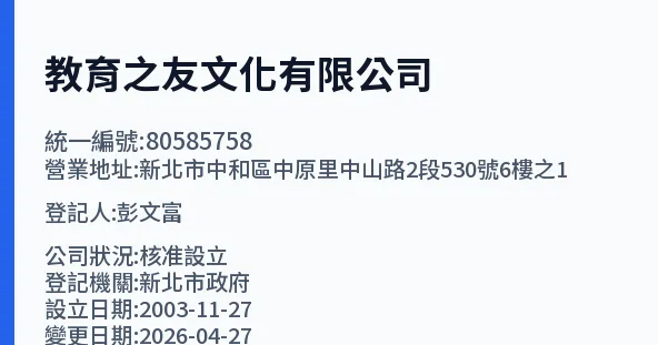 教育之友文化有限公司的照片-統編 80585758(新北市) 公司登記資料與營業項目詳細圖表