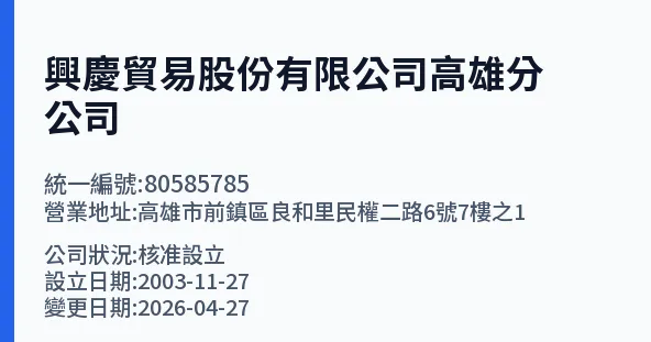 興慶貿易股份有限公司高雄分公司的照片-統編 80585785(高雄市) 公司登記資料與營業項目詳細圖表