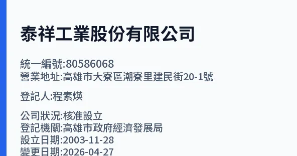 泰祥工業股份有限公司的照片-統編 80586068(高雄市) 公司登記資料與營業項目詳細圖表