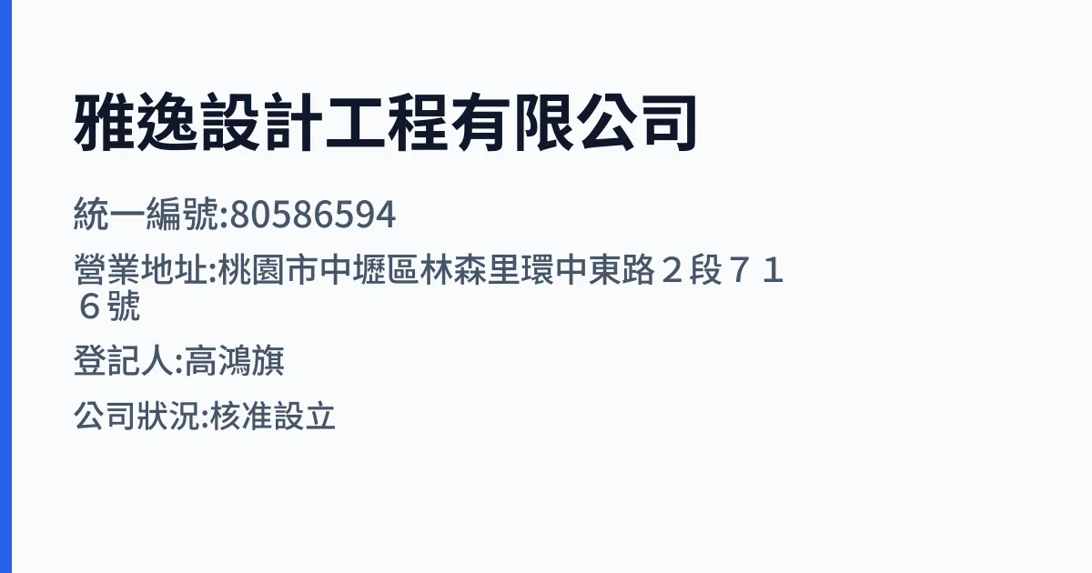 雅逸設計工程有限公司 - 統編 80586594(桃園市) 公司登記資料與營業項目詳細圖表