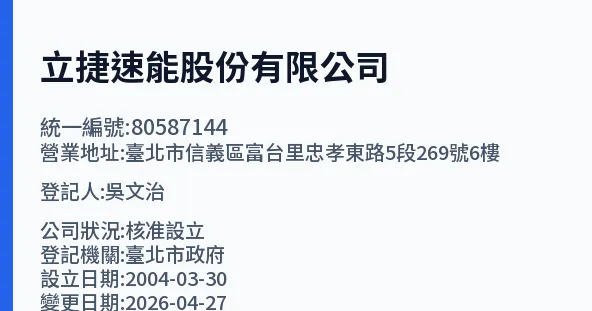 立捷速能股份有限公司的照片-統編 80587144(臺北市) 公司登記資料與營業項目詳細圖表