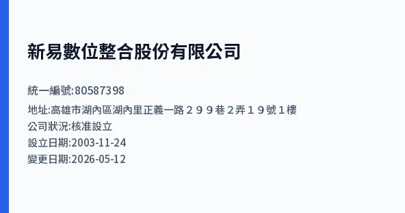 新易數位整合股份有限公司的照片-統編 80587398(高雄市) 公司登記資料與營業項目詳細圖表