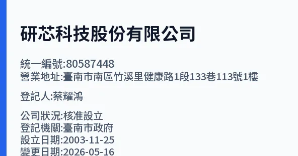 研芯科技股份有限公司的照片-統編 80587448(臺南市) 公司登記資料與營業項目詳細圖表