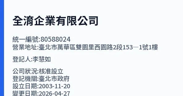 全淯企業有限公司的照片-統編 80588024(臺北市) 公司登記資料與營業項目詳細圖表