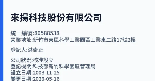 來揚科技股份有限公司的照片-統編 80588538(新竹市) 公司登記資料與營業項目詳細圖表