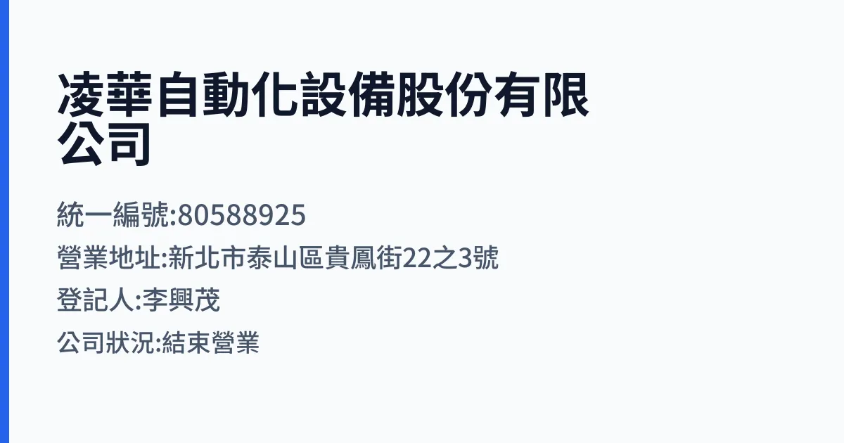 凌華自動化設備股份有限公司 - 統編 80588925(新北市) 公司登記資料與營業項目詳細圖表