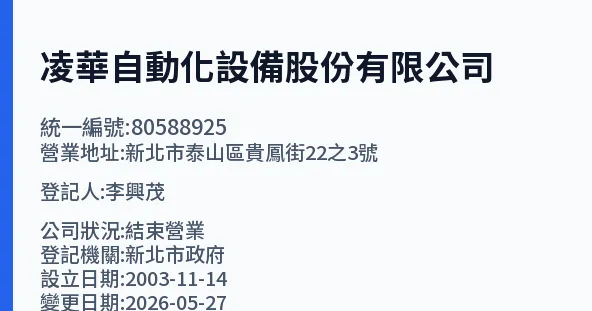 凌華自動化設備股份有限公司的照片-統編 80588925(新北市) 公司登記資料與營業項目詳細圖表