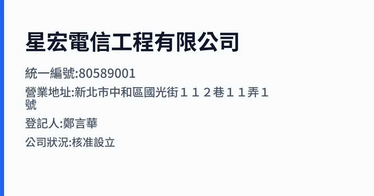 星宏電信工程有限公司 - 統編 80589001(新北市) 公司登記資料與營業項目詳細圖表