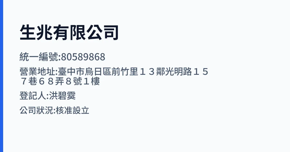 生兆有限公司 - 統編 80589868(臺中市) 公司登記資料與營業項目詳細圖表