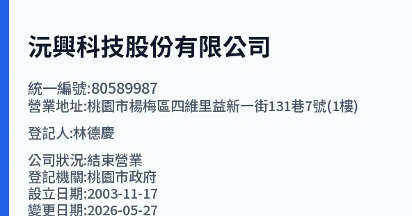 沅興科技股份有限公司的照片-統編 80589987(桃園市) 公司登記資料與營業項目詳細圖表