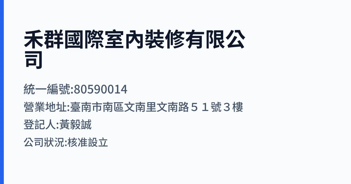 禾群國際室內裝修有限公司 - 統編 80590014(臺南市) 公司登記資料與營業項目詳細圖表