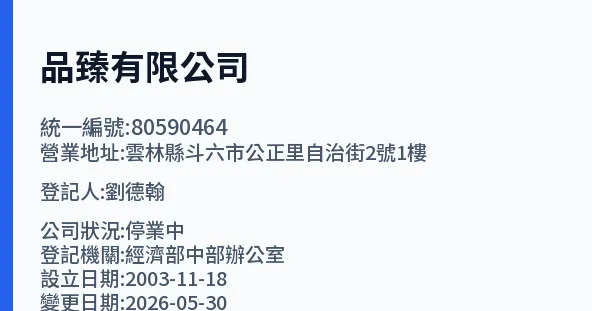品臻有限公司的照片-統編 80590464(雲林縣) 公司登記資料與營業項目詳細圖表