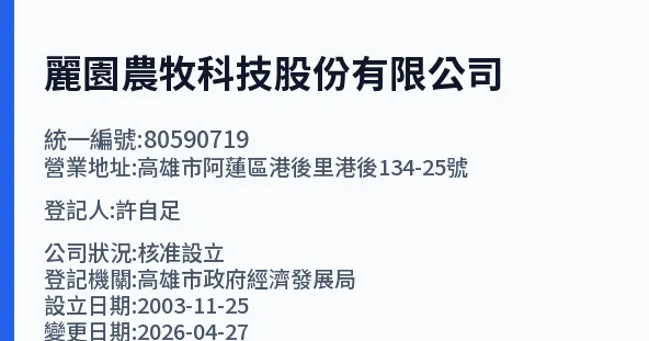 麗園農牧科技股份有限公司的照片-統編 80590719(高雄市) 公司登記資料與營業項目詳細圖表