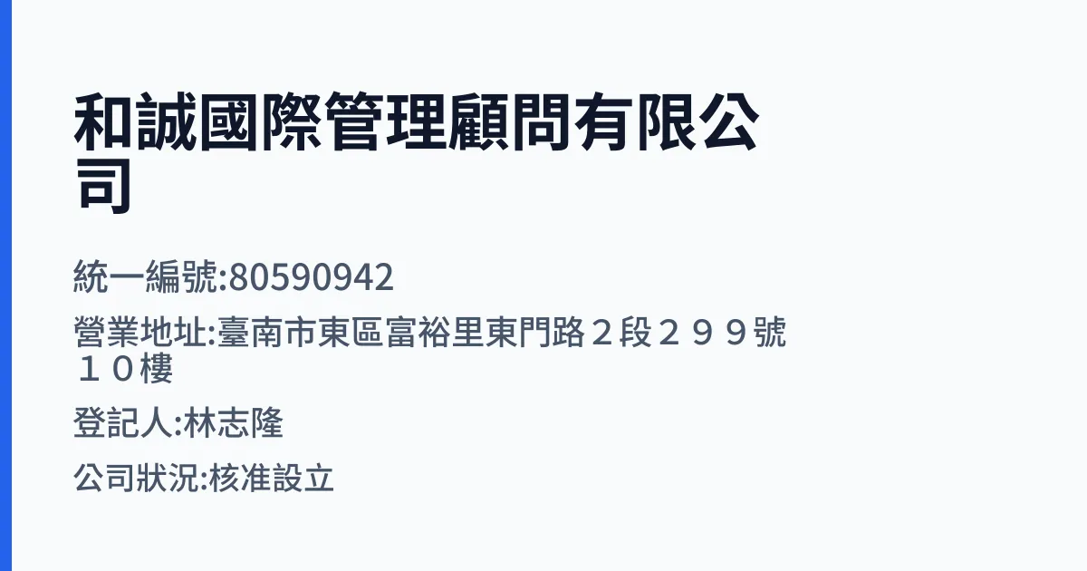 和誠國際管理顧問有限公司 - 統編 80590942(臺南市) 公司登記資料與營業項目詳細圖表